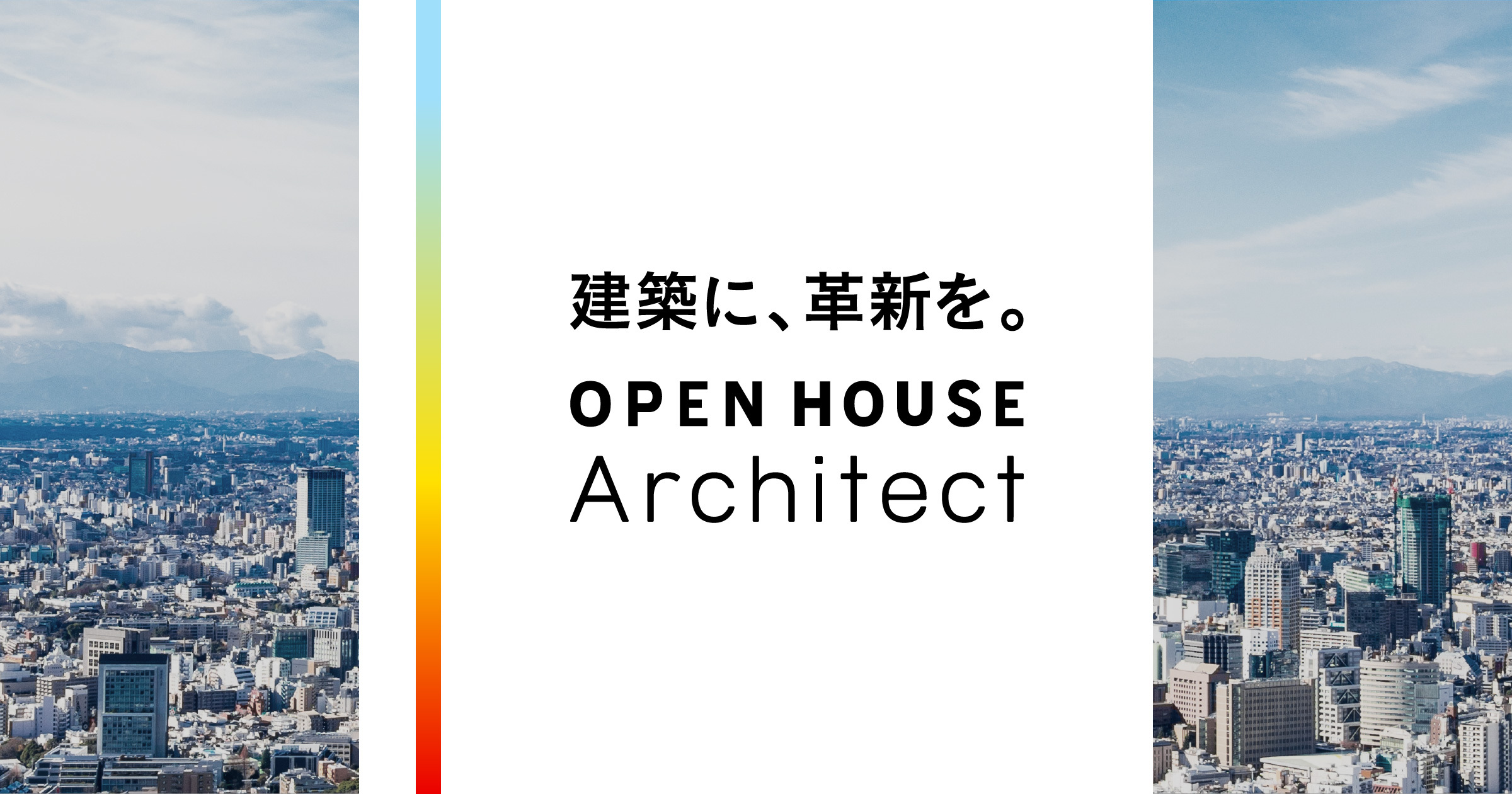 オープンハウス・アーキテクト - OPEN HOUSE Architect